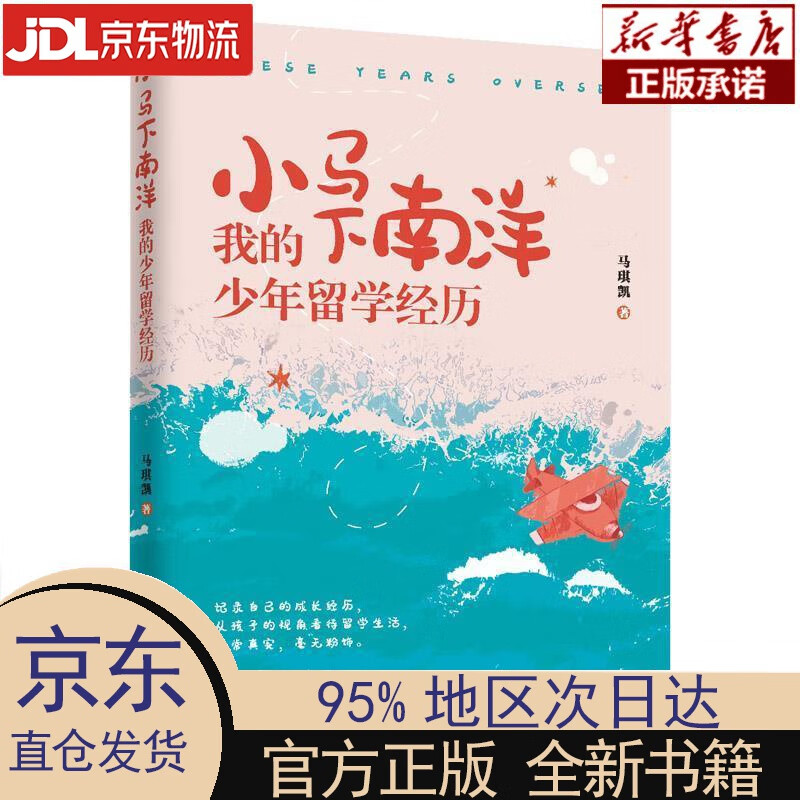 小马下南洋：我的少年留学经历 马琪凯 团结出版社 马琪凯著三鼎甲出品 团结出版社
