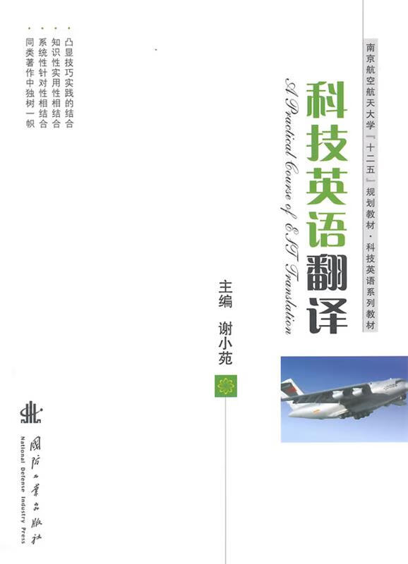 科技英语翻译 谢小苑主编【书】