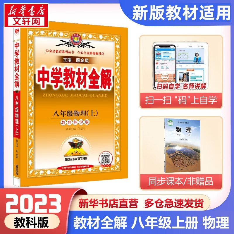 【科目自选】2023新版薛金星中学教材全解八年级上册 2023秋适用8年级同步教材解读 初二 八年级上册 物理 教科版 JK
