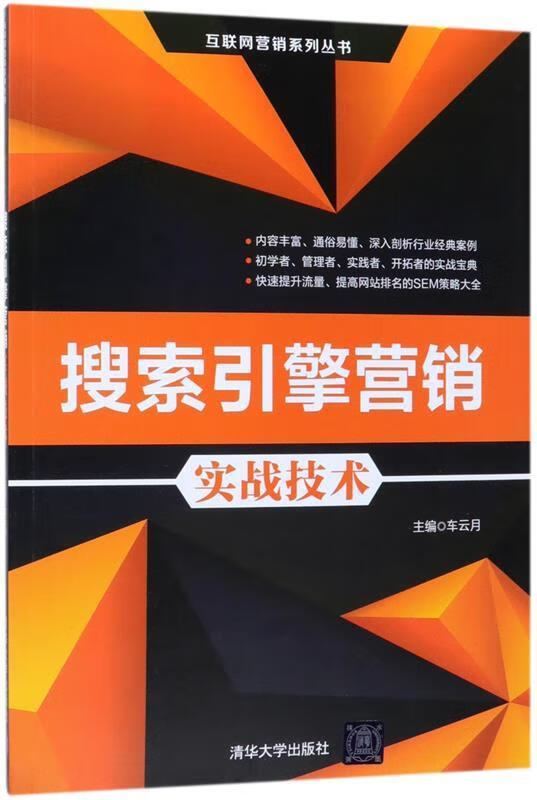 搜索引擎营销实战技术