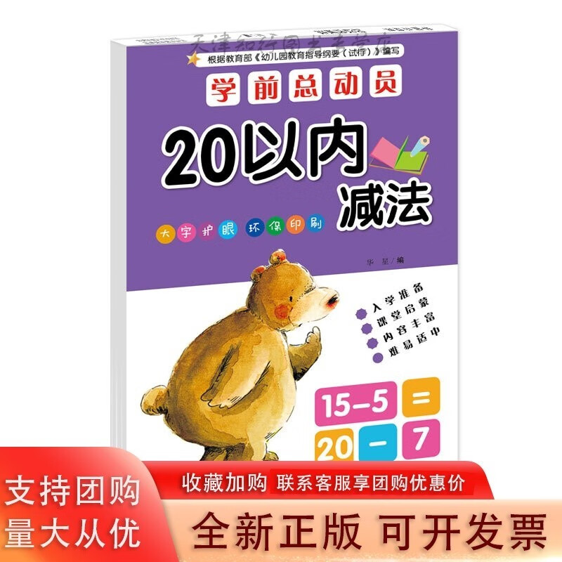 学前总动员 20以内减法 3-6岁 图文插图新旧版本随机发货