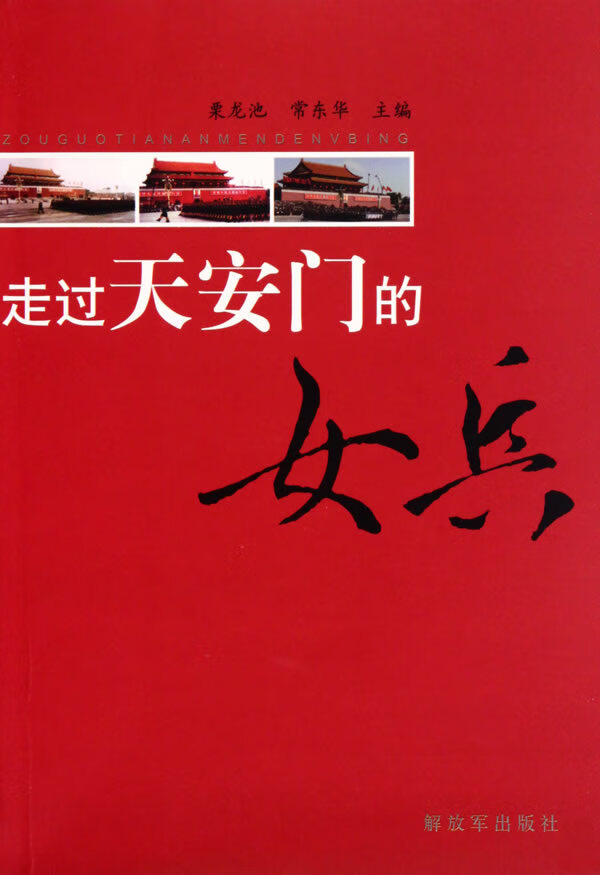 走过的女兵 栗龙池 常东华【好书，下单速发】