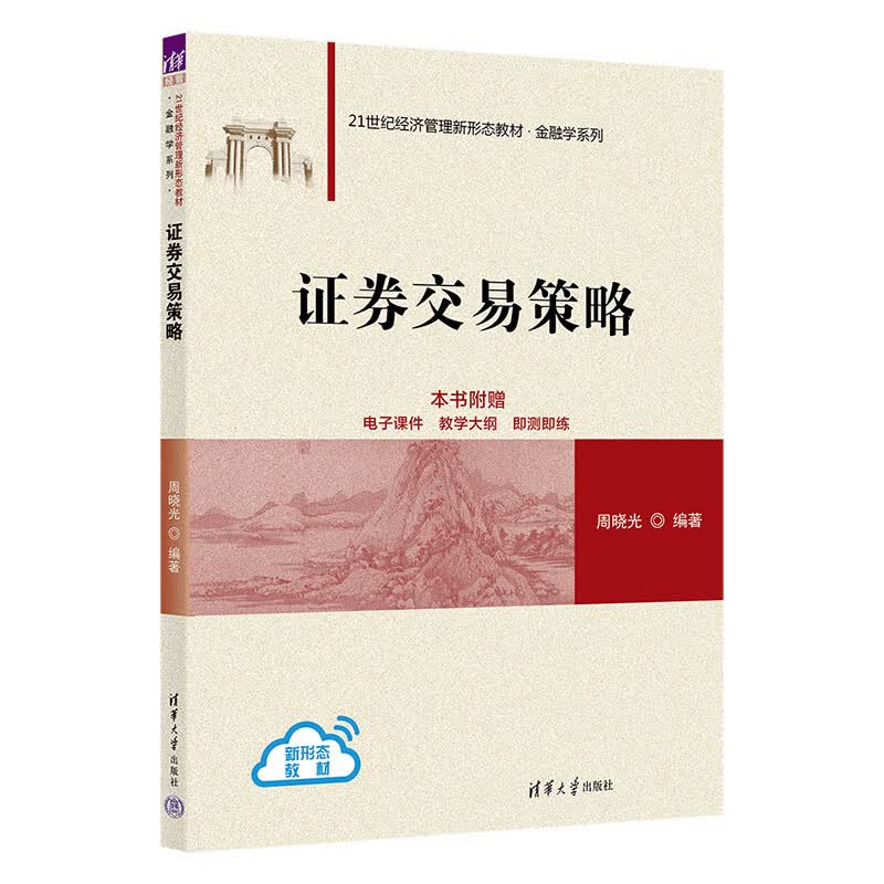 证券交易策略 周晓光 清华大学出版社