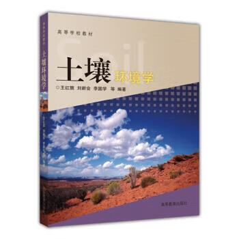 高等学校教材:土壤环境学 王红旗 等 著【书】