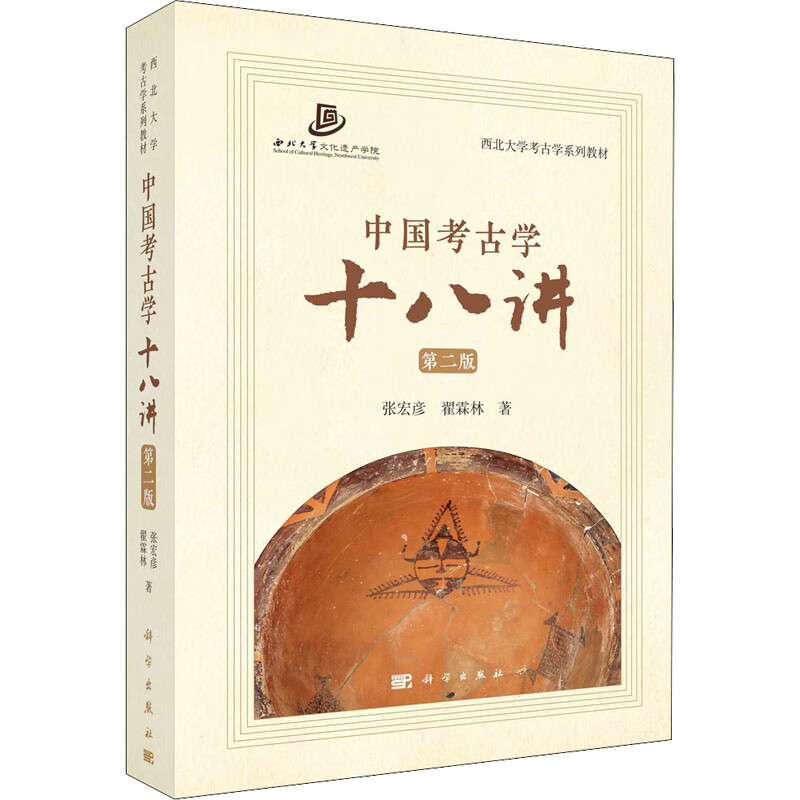 中国考古学十八讲 第2版 张宏彦,翟霖林 书籍 图书