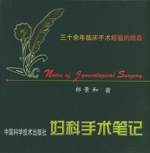 妇科手术笔记 郎景和 著
