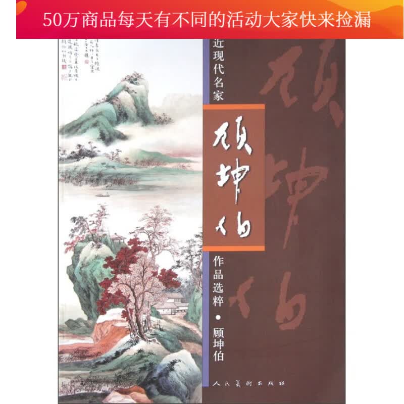 顾坤伯-中国近现代名家作品选粹/书籍/绘画/国画赏析