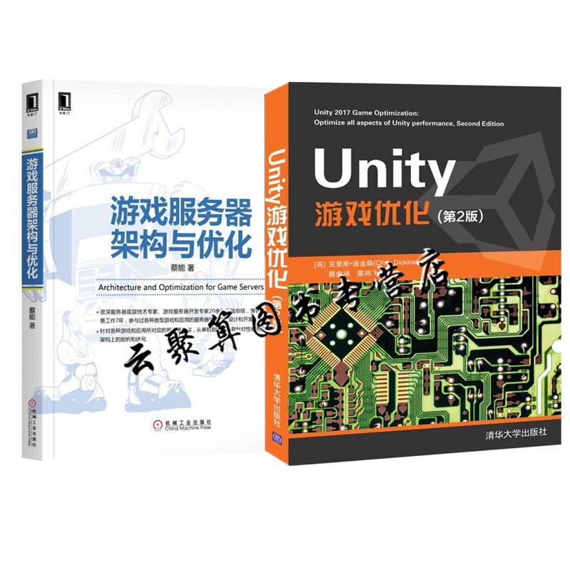 Unity 游戏优化 第2版第二版+游戏服务器架构与优化 蔡能 安全评估渗透 软件开发 Gnu