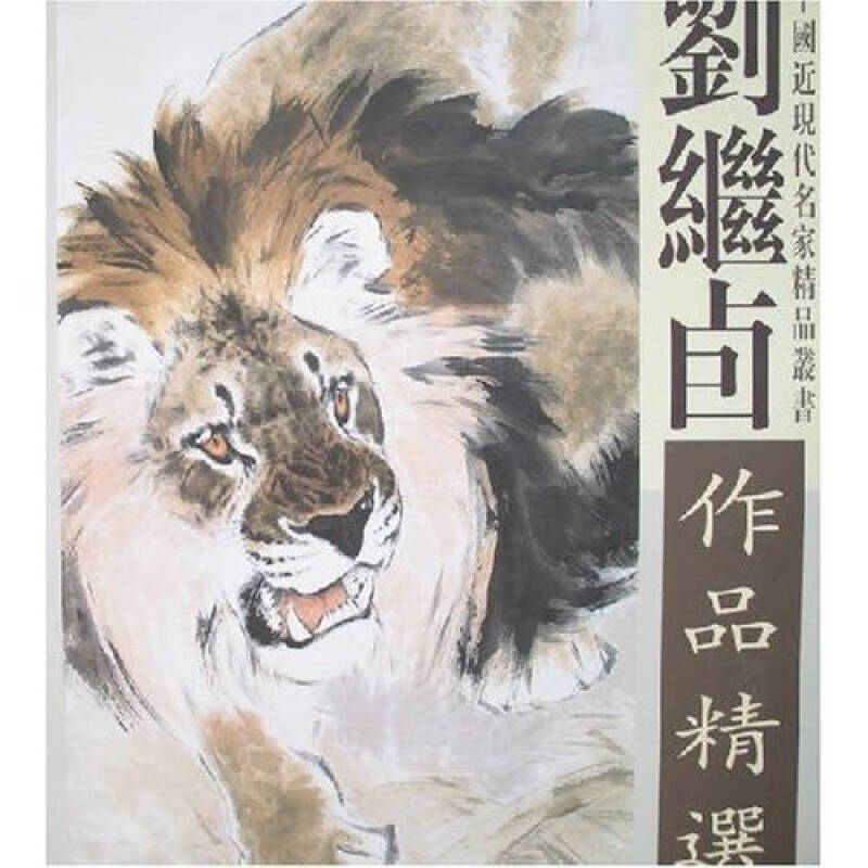 【书】刘继卣作品精选