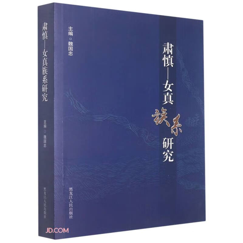 肃慎——女真族研究 9787207099082