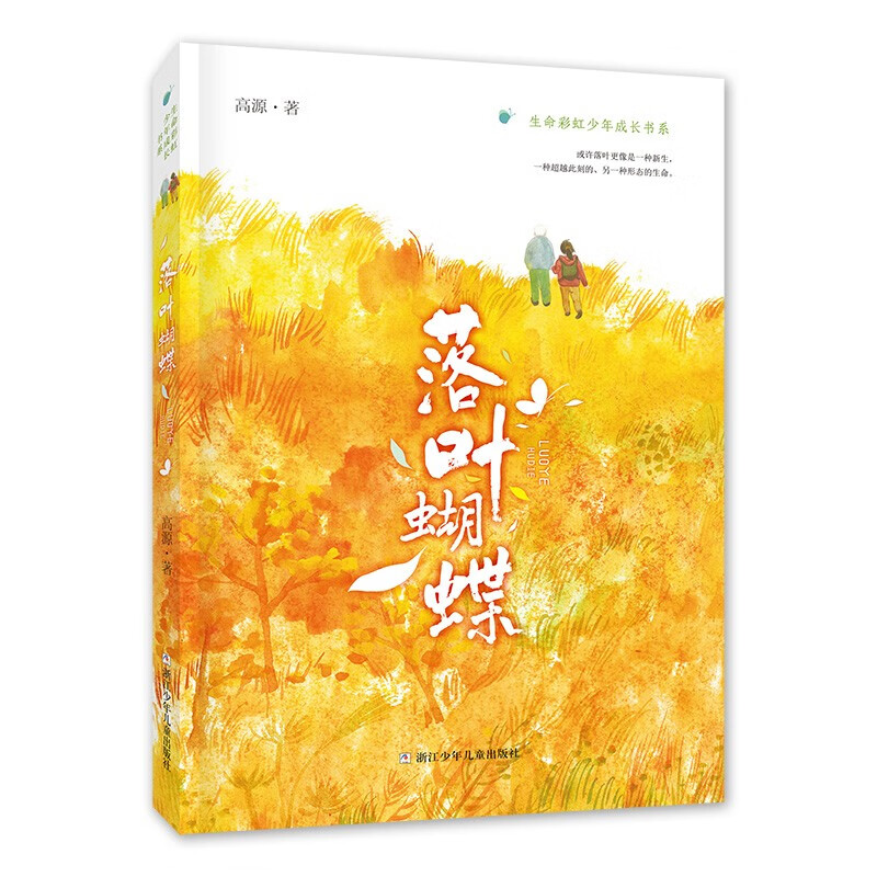 落叶蝴蝶/生命彩虹少年成长书系