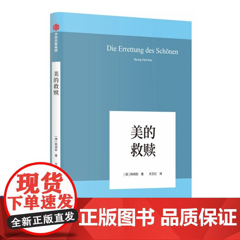 美的救赎(精) 韩炳哲 9787521710564 中信出版社