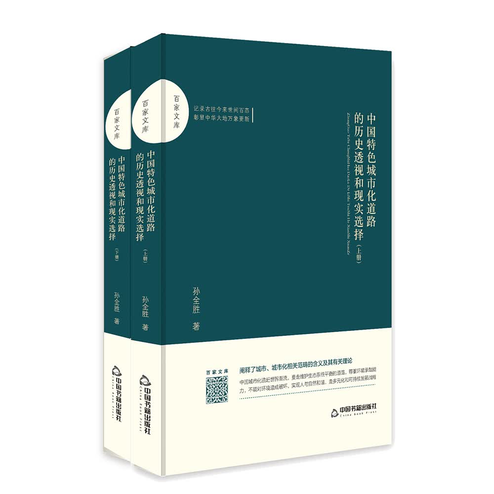 百家文库— 中国特色城市化道路的历史透视和现实选择（全2册）