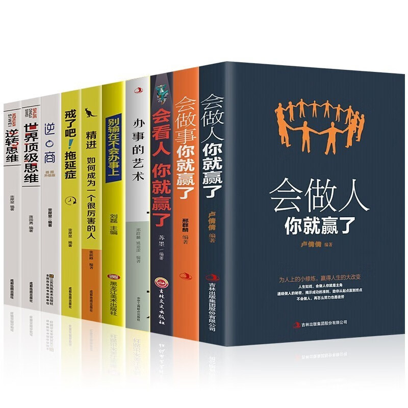 全10册会做人你就赢了+会做事会看人你就赢了会说话会办事会做人精进逆商顶级思维等职场人际交往情商书籍