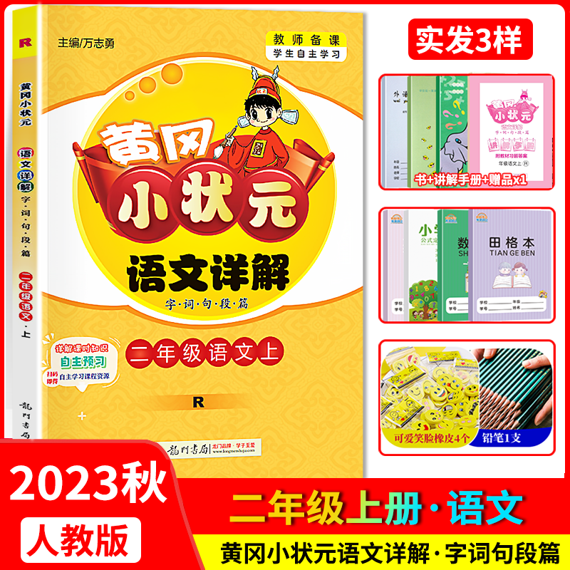 2023秋黄冈小状元详解二年级语文上册 人教版RJ 小学二年级上册语文教材全解课本解读重难点详解点拨课堂笔记辅导书