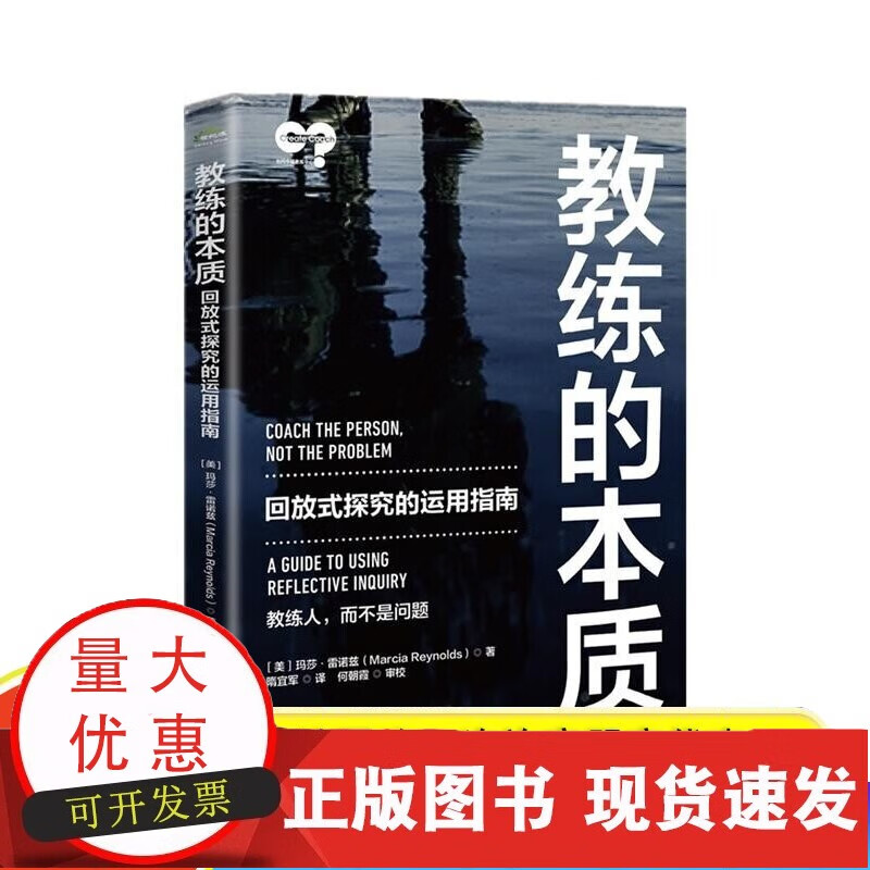 教练的本质：回放式探究的运用指南 回放式探究的实际运用方法创造突破性对话的技巧提示和方法书籍 电