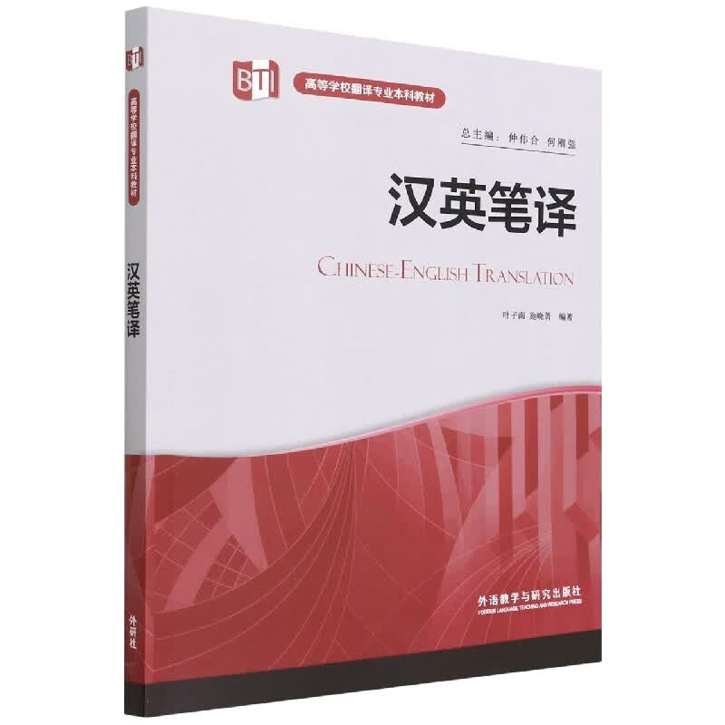 汉英笔译(高等学校翻译专业本科教材)(2022版)
