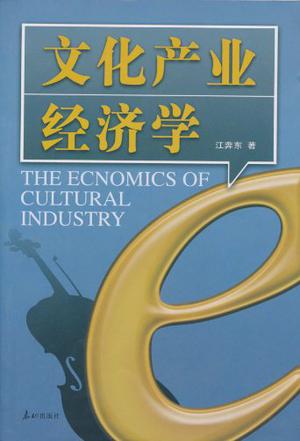 文化产业经济学【好书】