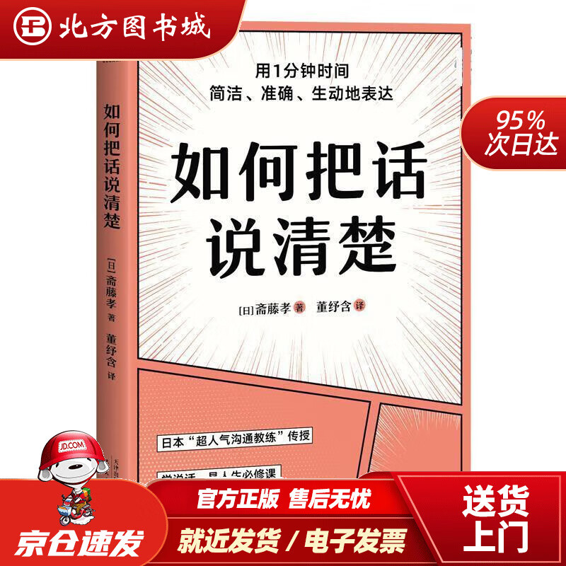 【现货】如何把话说清楚 [日]斋藤孝 9787201183039 天津人民出版社