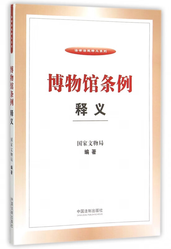 博物馆条例释义/法律法规释义系列