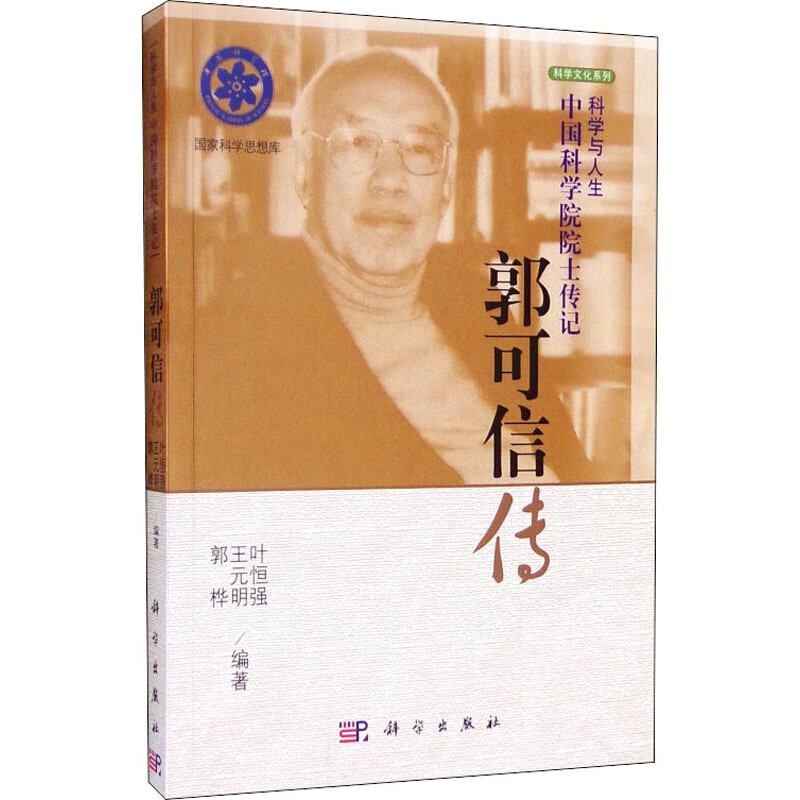 郭可信传