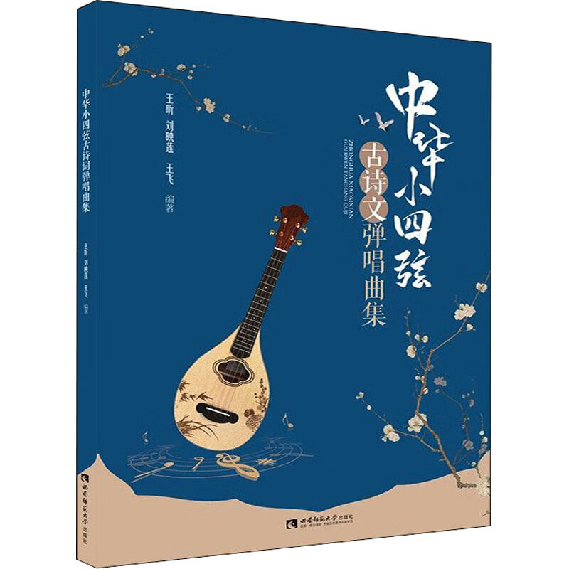 中华小四弦古诗文弹唱曲集