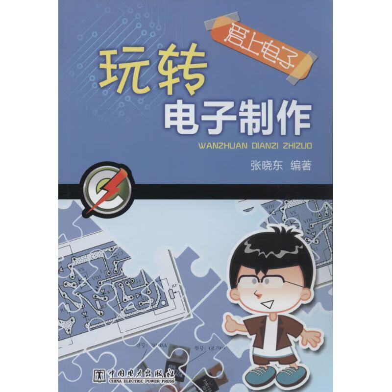 爱上电子 玩转电子制作 张晓东