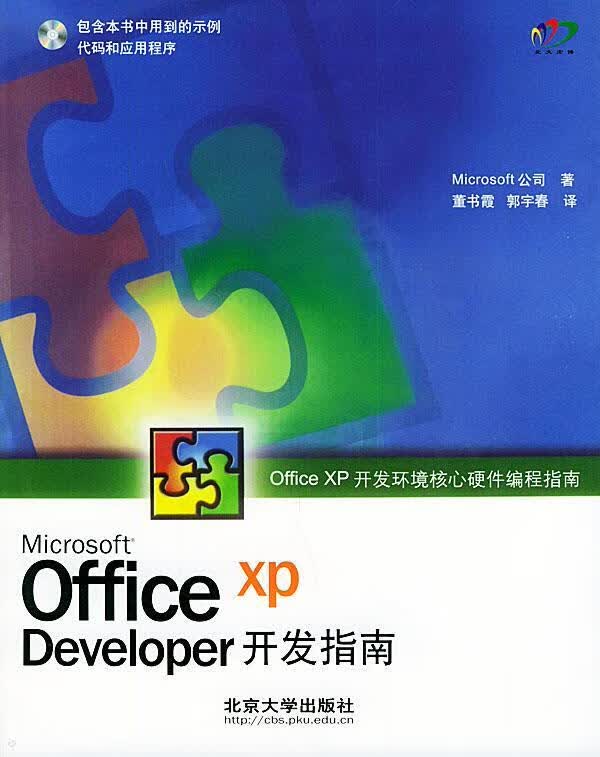 Office XP Developer开发指南 Microsoft公司 著,董书霞 译