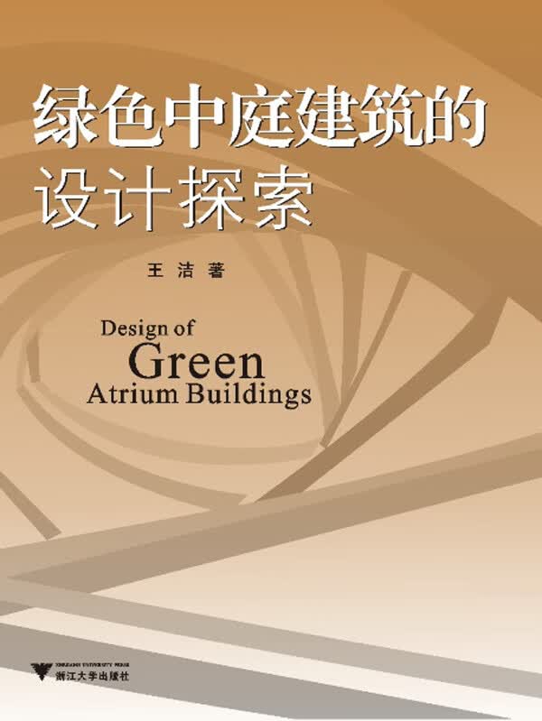 绿色中庭建筑的设计探索