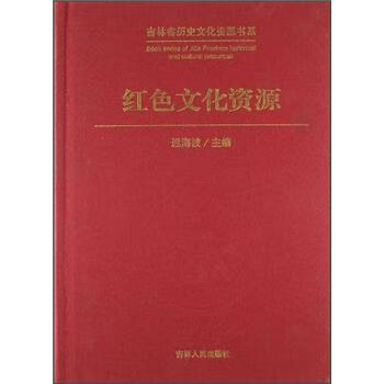 红色文化资源 迟海波 编