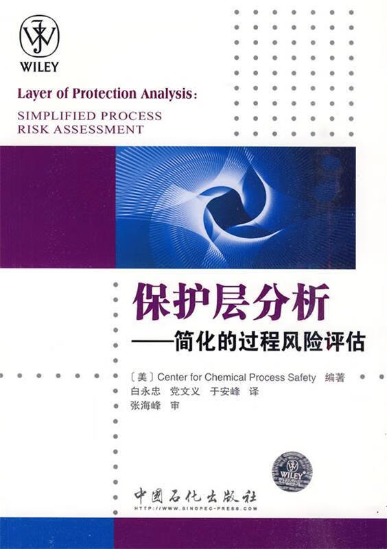 保护层分析-简化的过程风险评估 美国化式过程安全中心编,白永