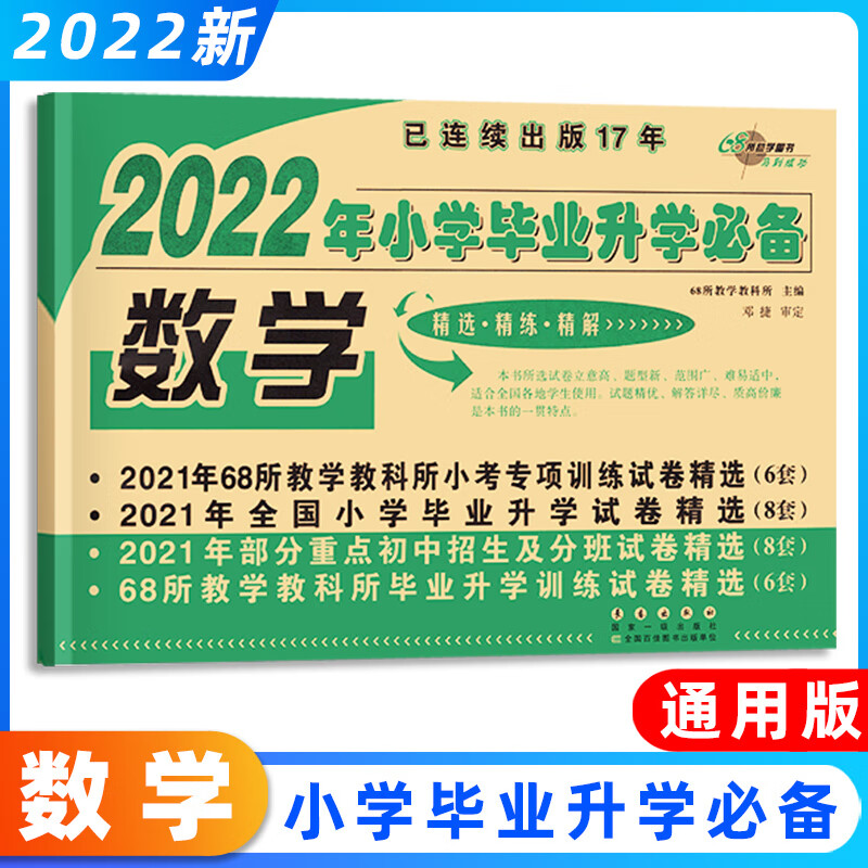 2023 小考试卷 2023 年小学毕业升学 数学 小升初试卷68所名校
