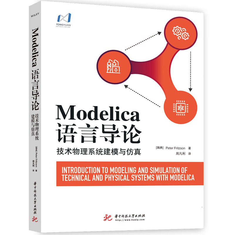 Modelica语言导论(技术物理系统建模与仿真)