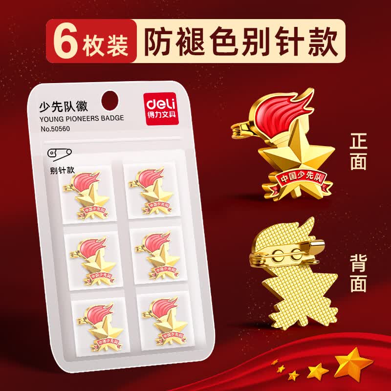 得力少先队员队徽小学生标准款2023年新款徽章校徽中国别针式磁磁铁扣强力青少年先锋队红领巾奖章批 防褪色别针款6枚装