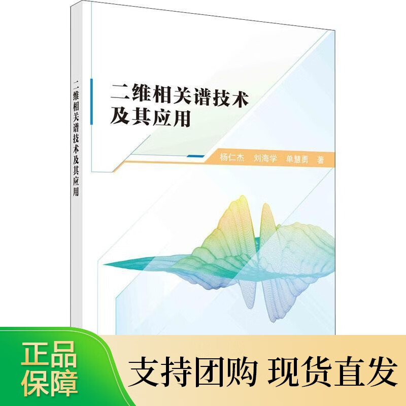 二维相关谱技术及其应用杨仁杰 自然科学