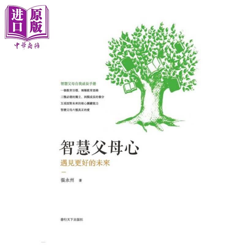 智慧父母心 遇见更好的未来 港台原版 张永州 善行天下