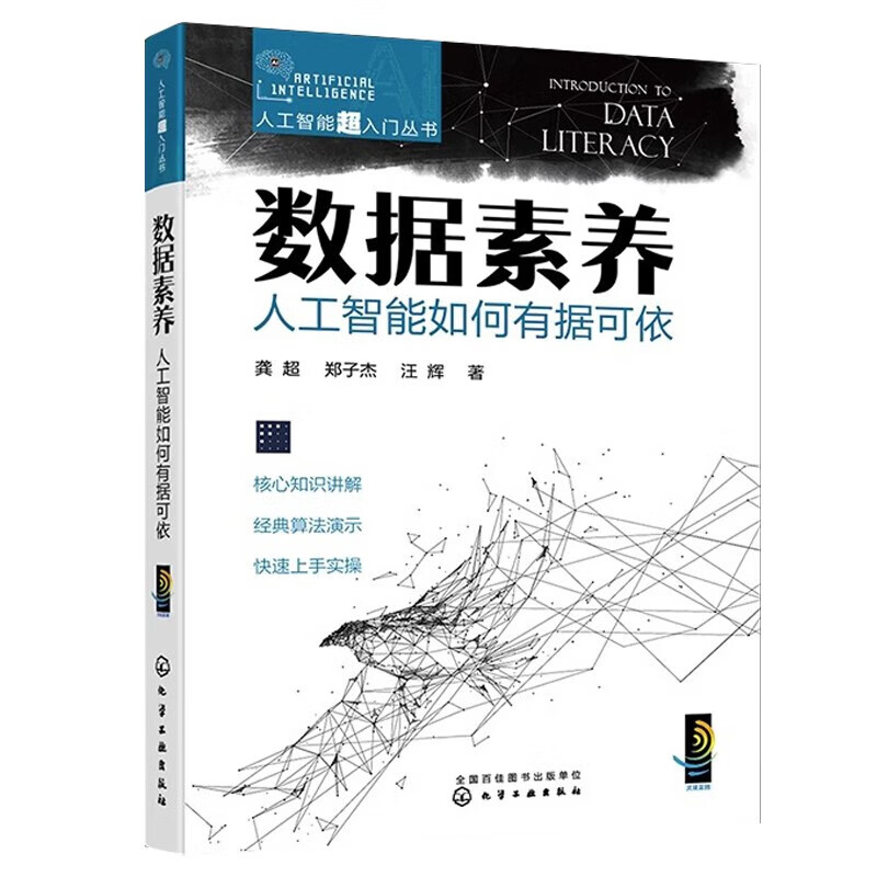 数据素养 人工智能如何有据可依 龚超 郑子杰 汪辉 人工智能入门丛书 计算机与互联网 人工智能 化学工业出版社