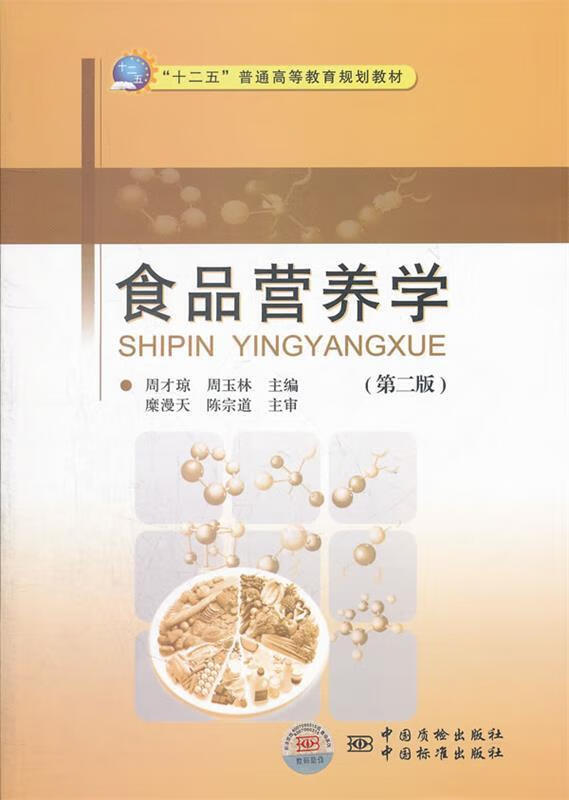 食品营养学【好书，下单速发】