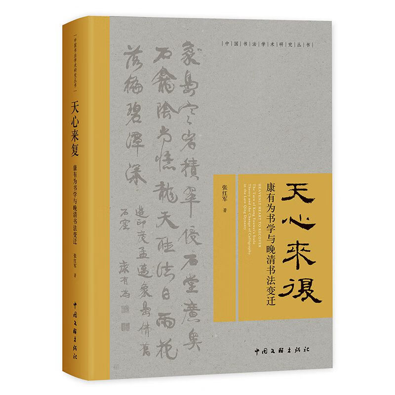 天心来复-康有为书学与晚清书法变迁