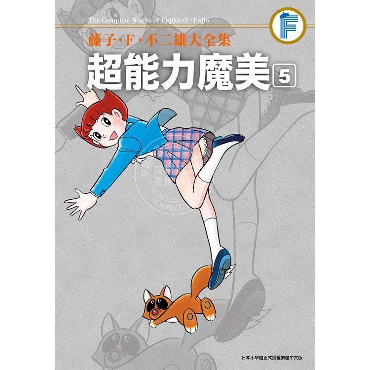 现货  藤Ｆ不二雄大全集 超能力魔美(05)完 藤子不二雄 青文