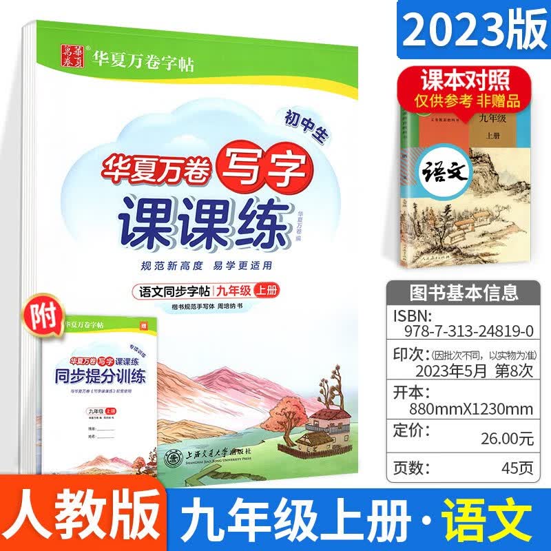 年级可选】华夏万卷字帖写字课课练七八九年级初中生同步练字帖人教版 九年级上册语文字帖 RJ