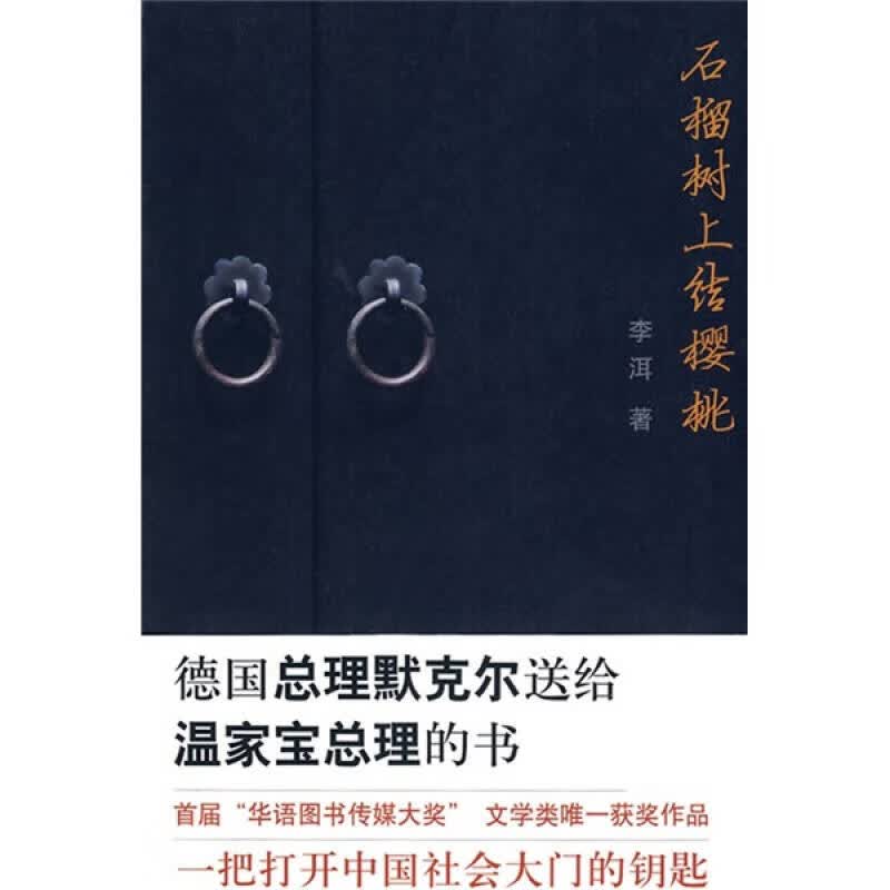 石榴树上结樱桃9787530209530【精选】