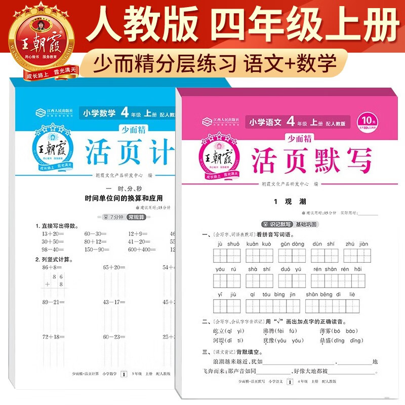 套装2册 2023秋王朝霞四年级语文活页默写+数学活页计算上册人教版 四年级语文数学同步训练课时作业上册
