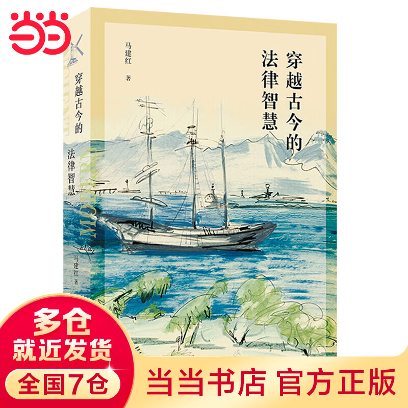 穿越古今的法律智慧 普通公民关注的法治的细节、法律的素养 马建红著