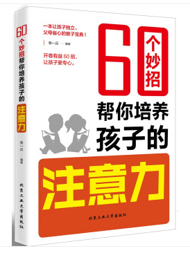 60个妙招帮你培养孩子的注意力