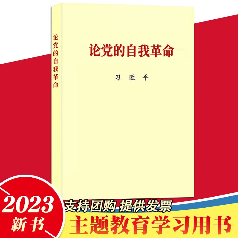 【现货速发】3册合集2023新书 论党的自我革命+习近平关于调查研究论述摘编+习近平新时代中国特色社会主义思想的世界观和方法论专题摘编 普及本 论党的自我革命