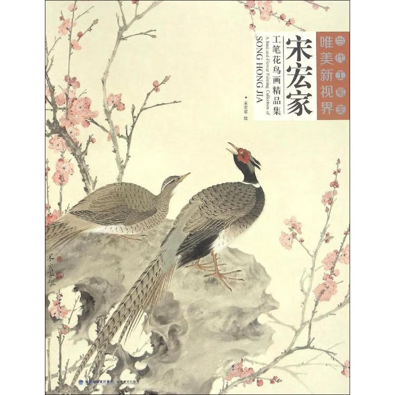 宋宏家工笔花鸟画精品集