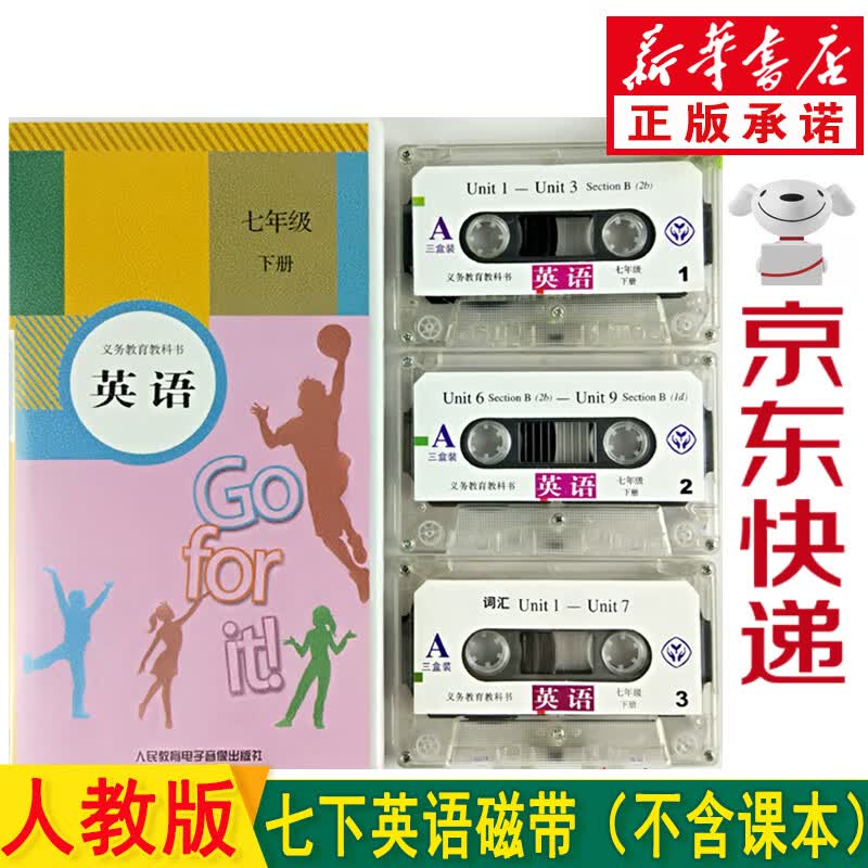 2023新版人教版七年级英语磁带下册朗读带 人民教育电子音像出版社初中初一7年级下册磁带3盘装和人教版七年级下册英语书配套使用
