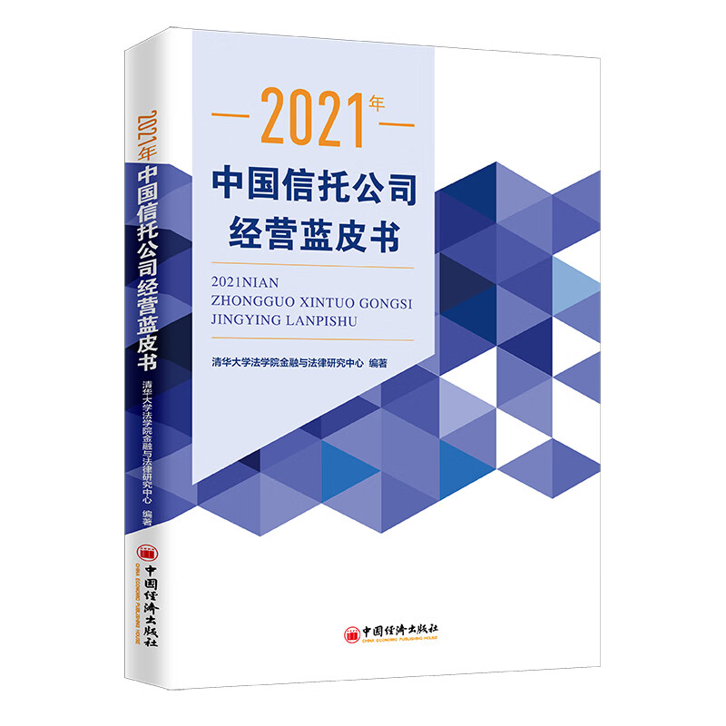 2021年中国信托公司经营蓝皮书