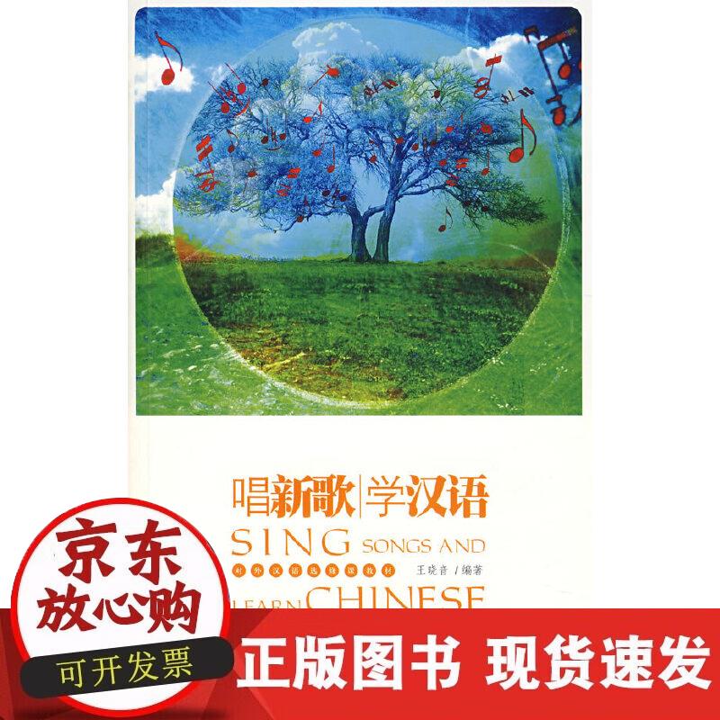 【现货】唱新歌·学汉语
